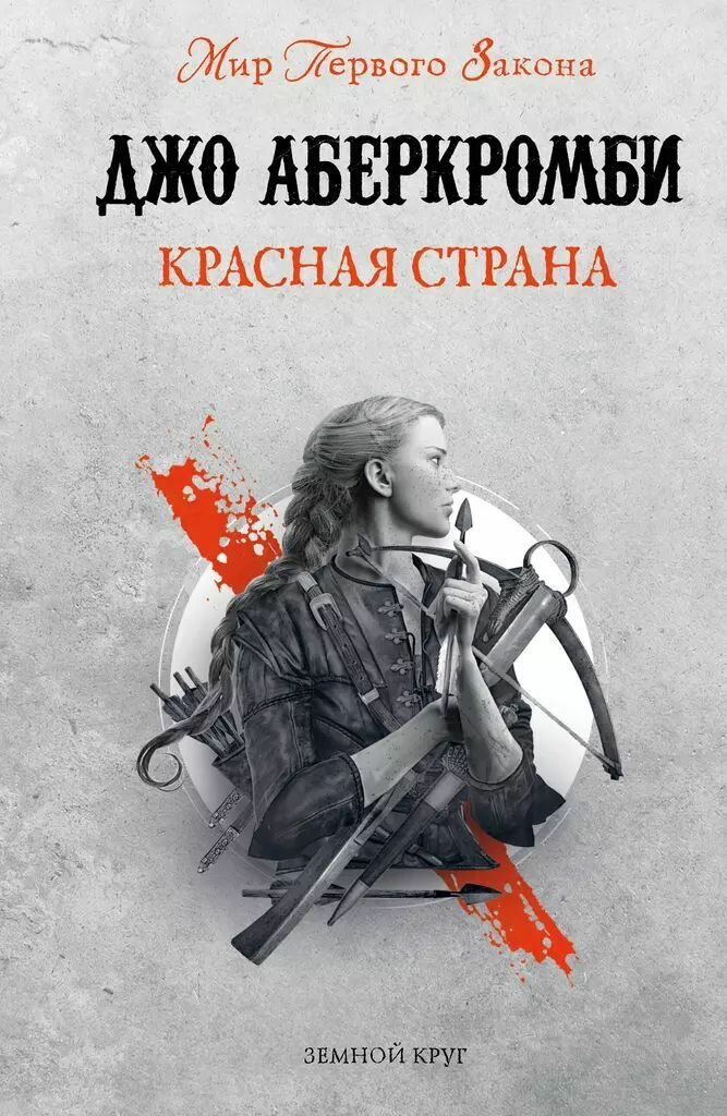 Последний довод королей. Первый Закон. Книга третья. Джо Аберкромби.