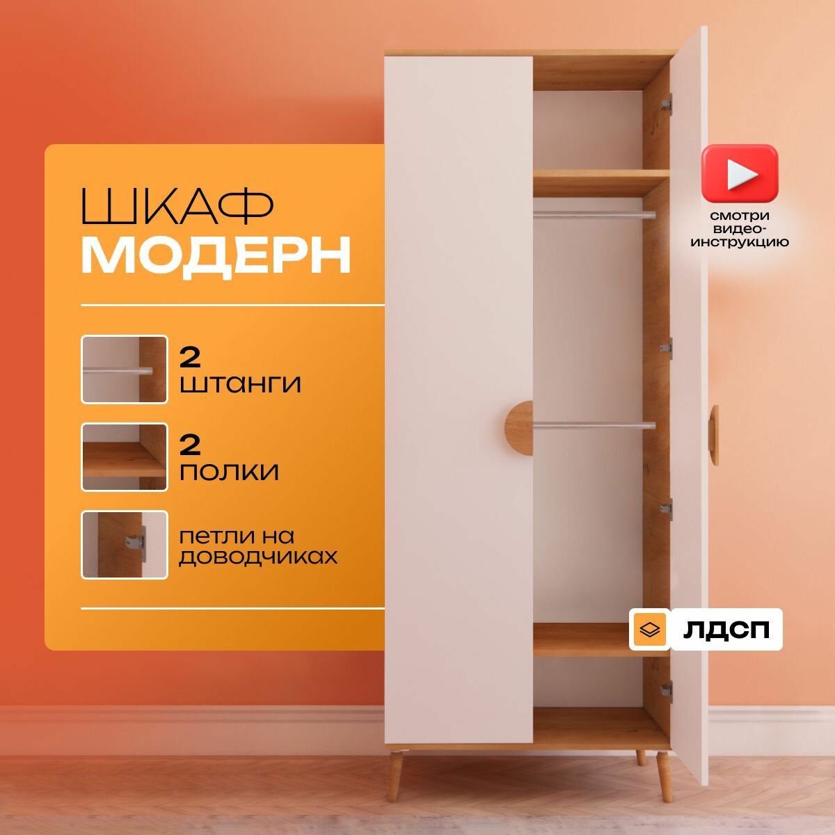 Шкаф Модерн 2.0 Штанги без полок , шкаф распашной, белый и дуб сонома, ЛДСП