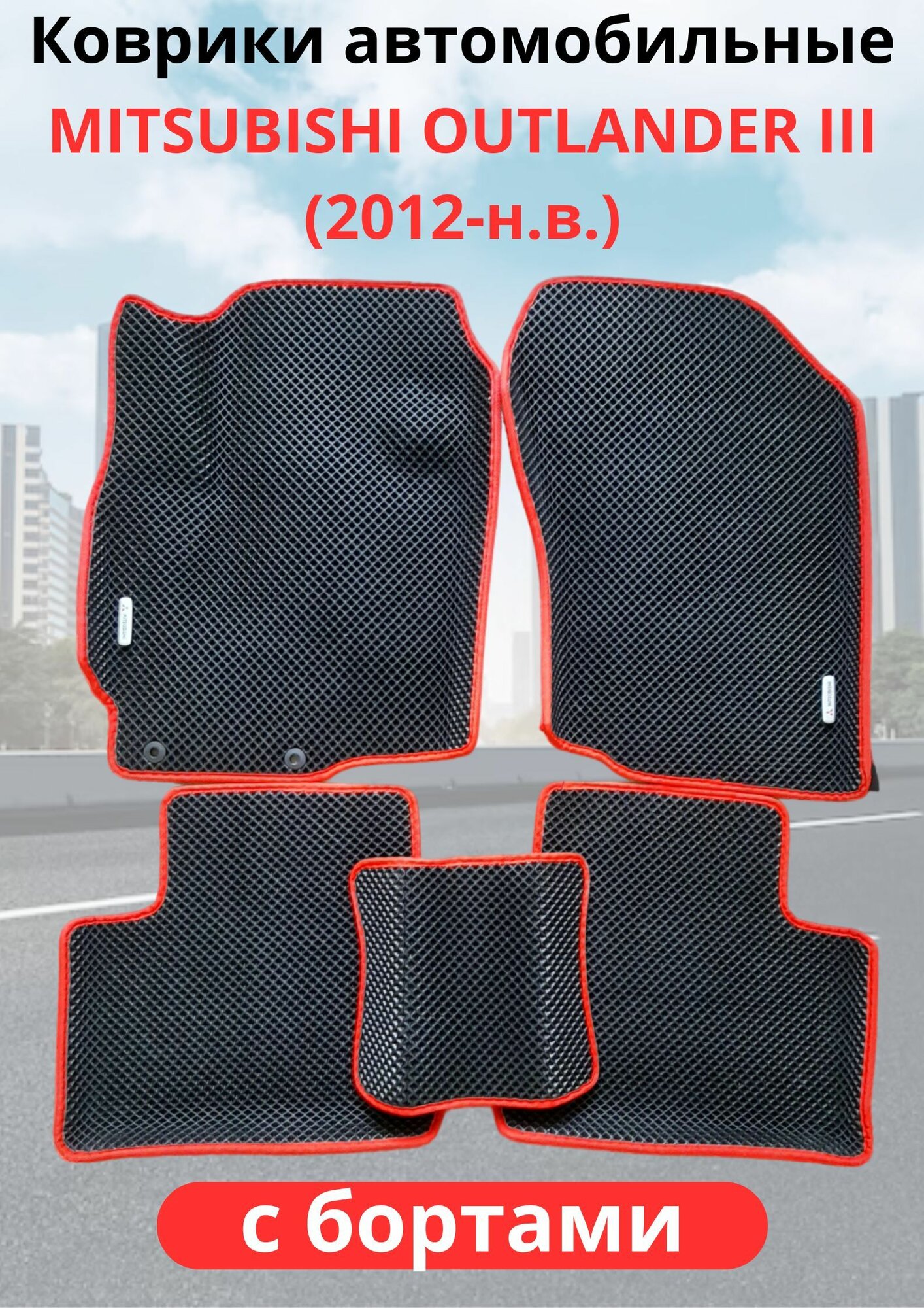 Автомобильные коврики Mitsubishi Outlander III (2012-н. в.) митсубиши оутлендер с бортами ЭВА / EVA / ЕВА