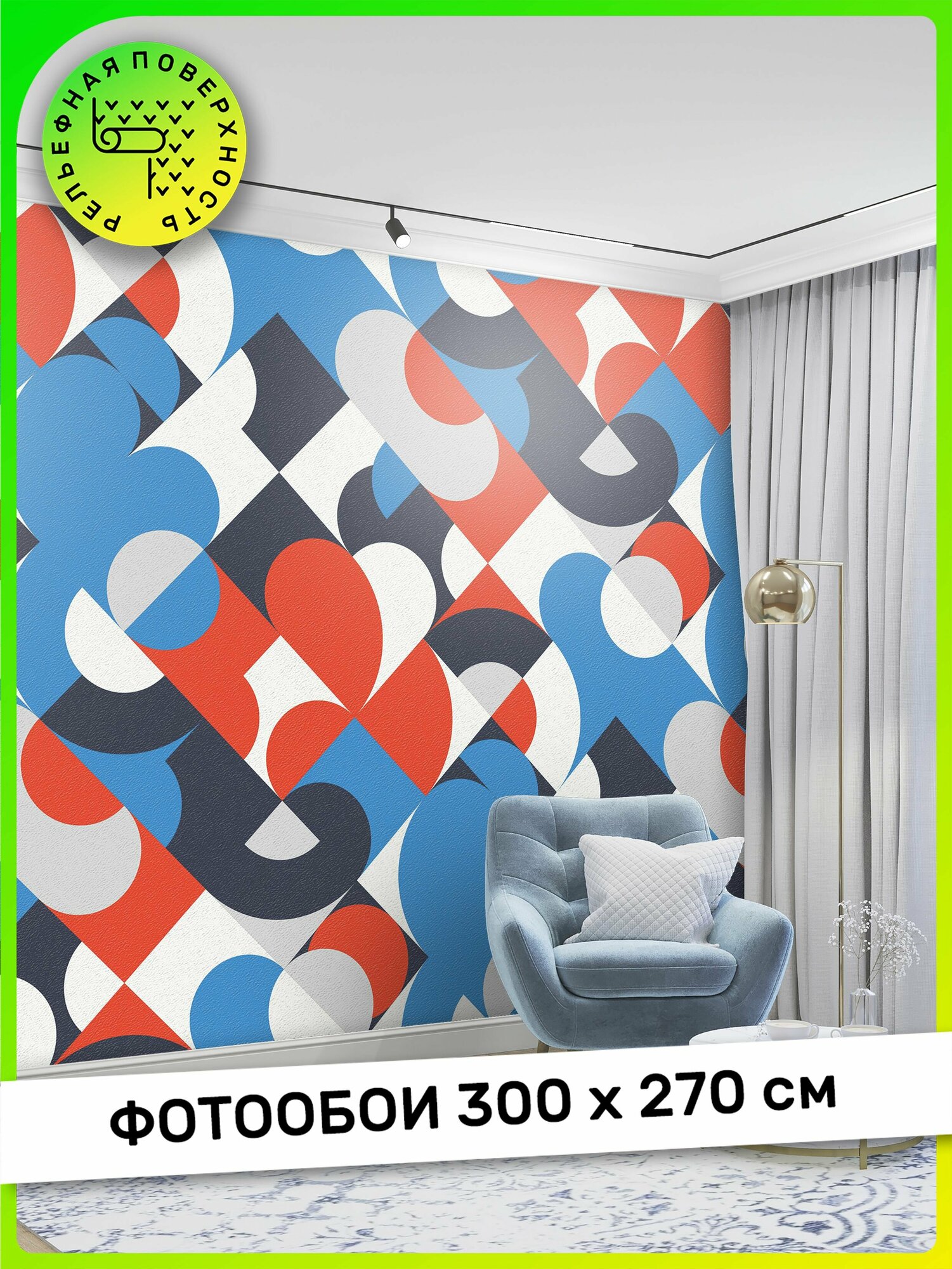 Фотообои, обои Геометрический узор модерн на стену, в зал, гостиную, спальню, на кухню, 300 см x 270 см