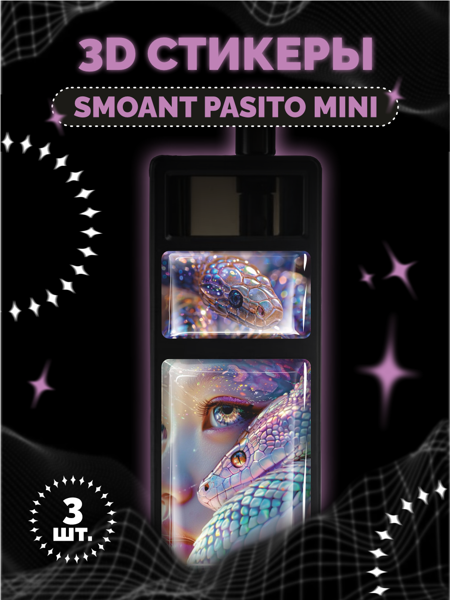Наклейки 3D стикеры Pasito mini змея