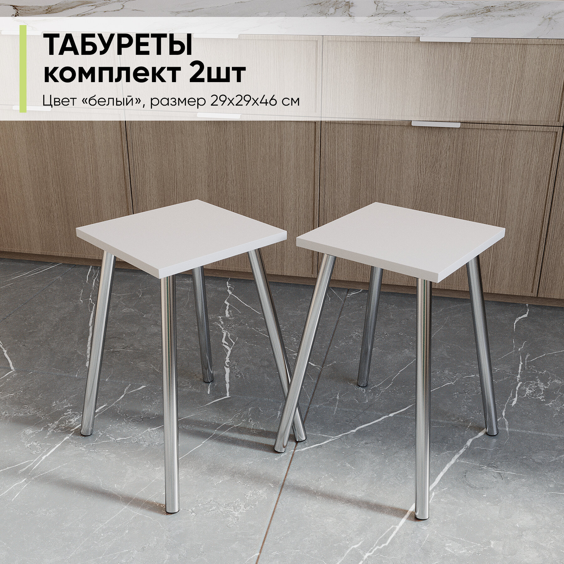 Табурет для кухни комплект 2шт
