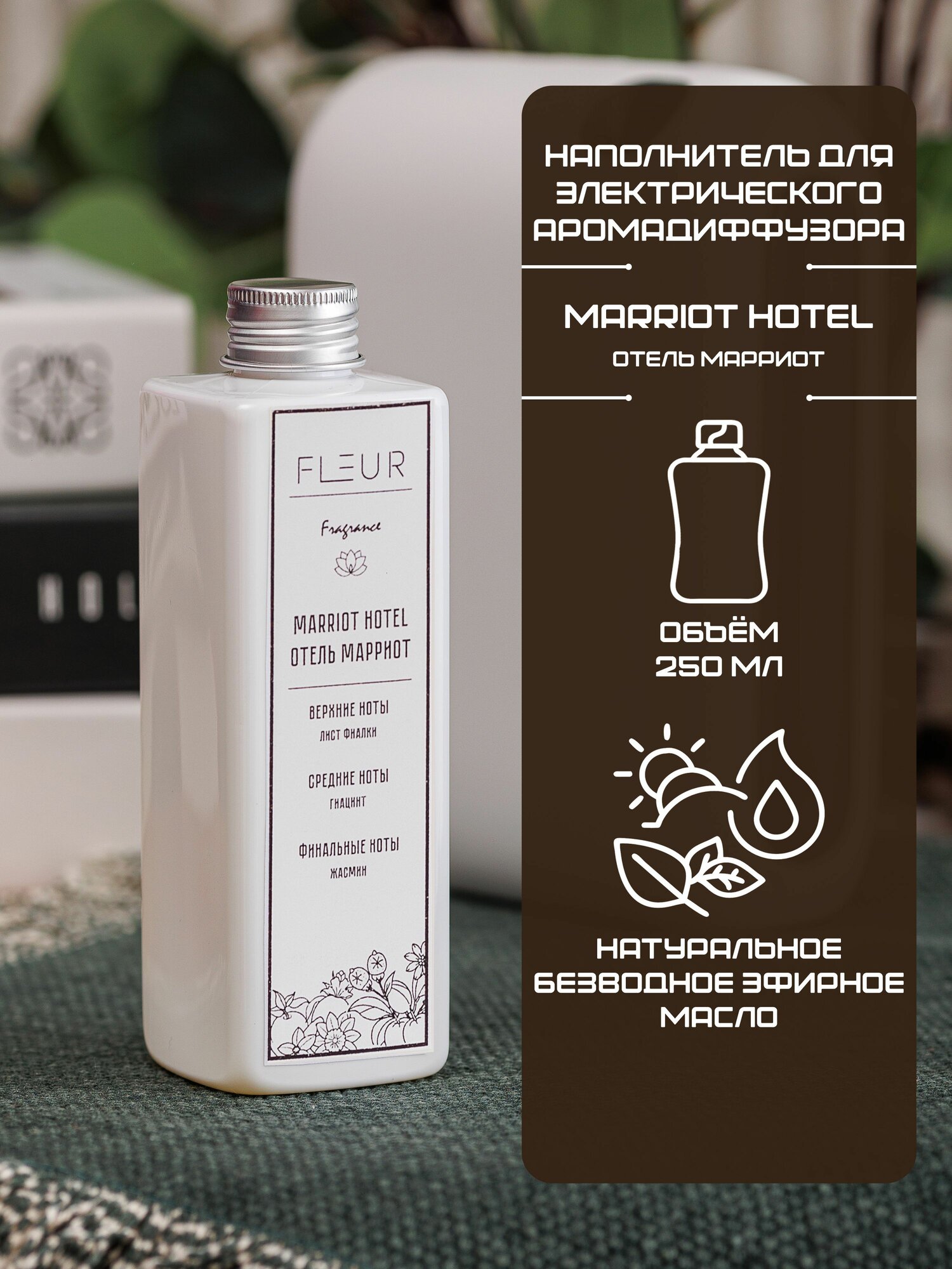 Жидкость для диффузора Marriot Hotel ( Отель Марриот )/ Натуральное ароматическое масло CA10113, 250 мл