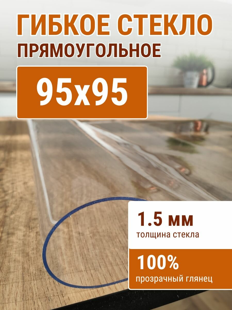 Гибкое стекло на стол домовъ 95x95см толщина 1,5мм