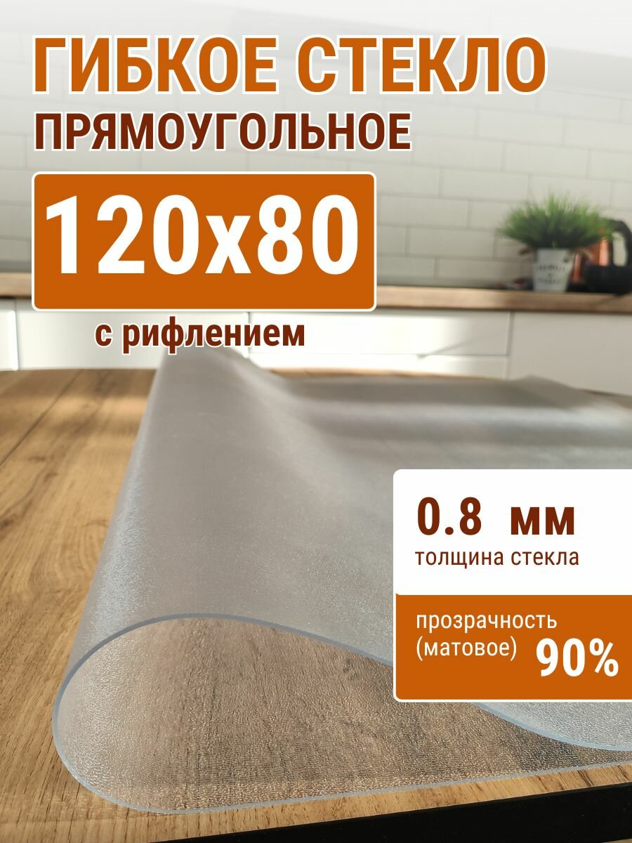 Гибкое жидкое стекло на стол прозрачное 80х120 домовъ