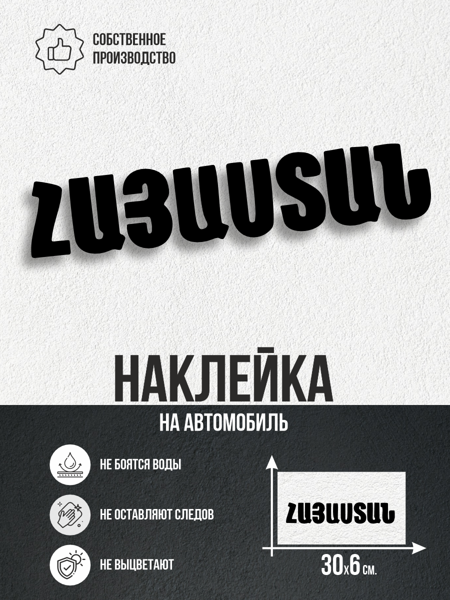 Наклейка на авто Армения