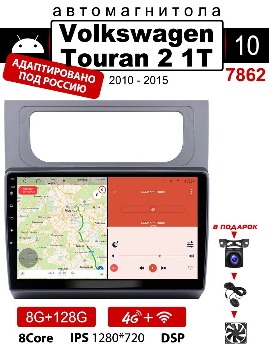 Автомагнитола для Volkswagen Touran 2 1T 2010-2015(8,8/128Г)