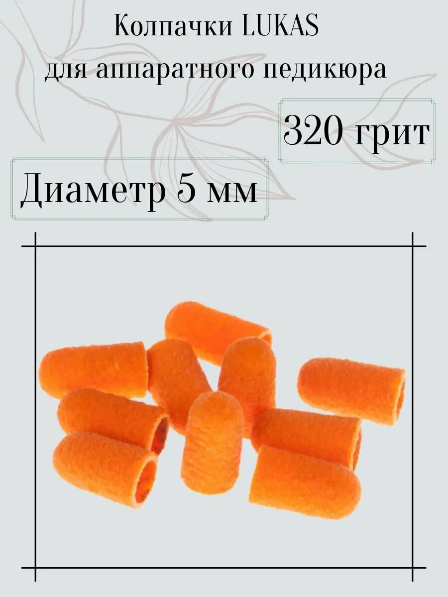 Колпачки LUKAS PODO для педикюра, диаметр 5 мм, 320 грит, 50 шт