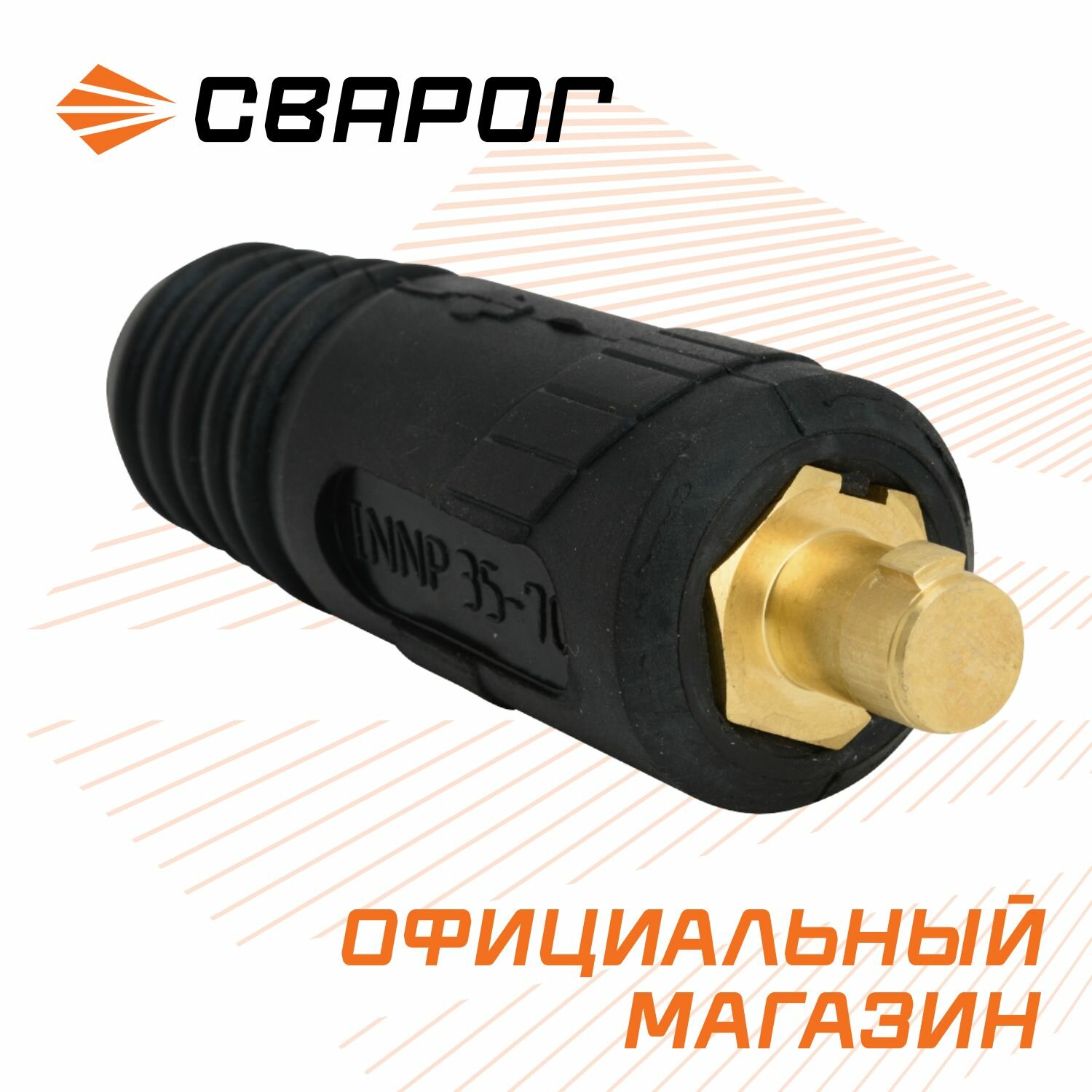 Кабельная вилка 50-70 ISQ0075, Сварог