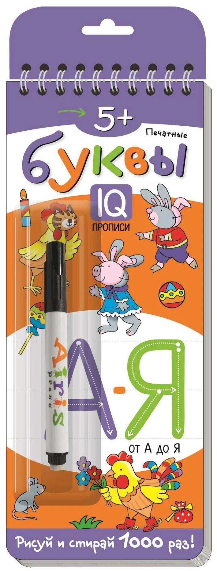 Печатные буквы от А до Я IQ прописи Многоразовые прописи на пружинке с фломастером Самусенко Ольга 5+