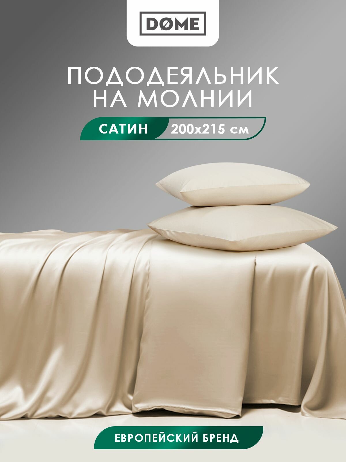 DOME Пододеяльник на молнии Евро "Лорено" сатин, хлопок, 200x215, бежевый