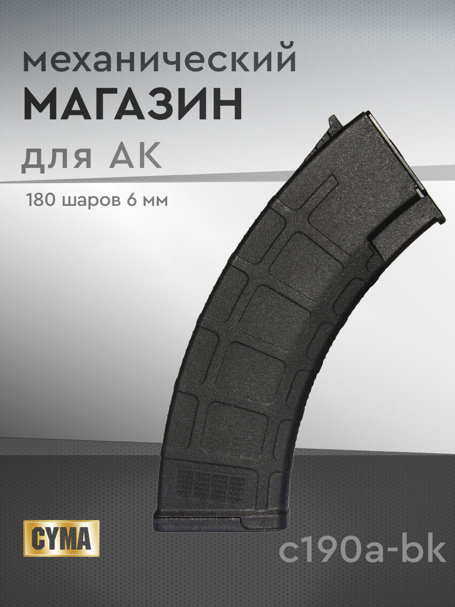 Страйкбольный магазин Cyma АК Magpul Zhukov механический 180 шаров