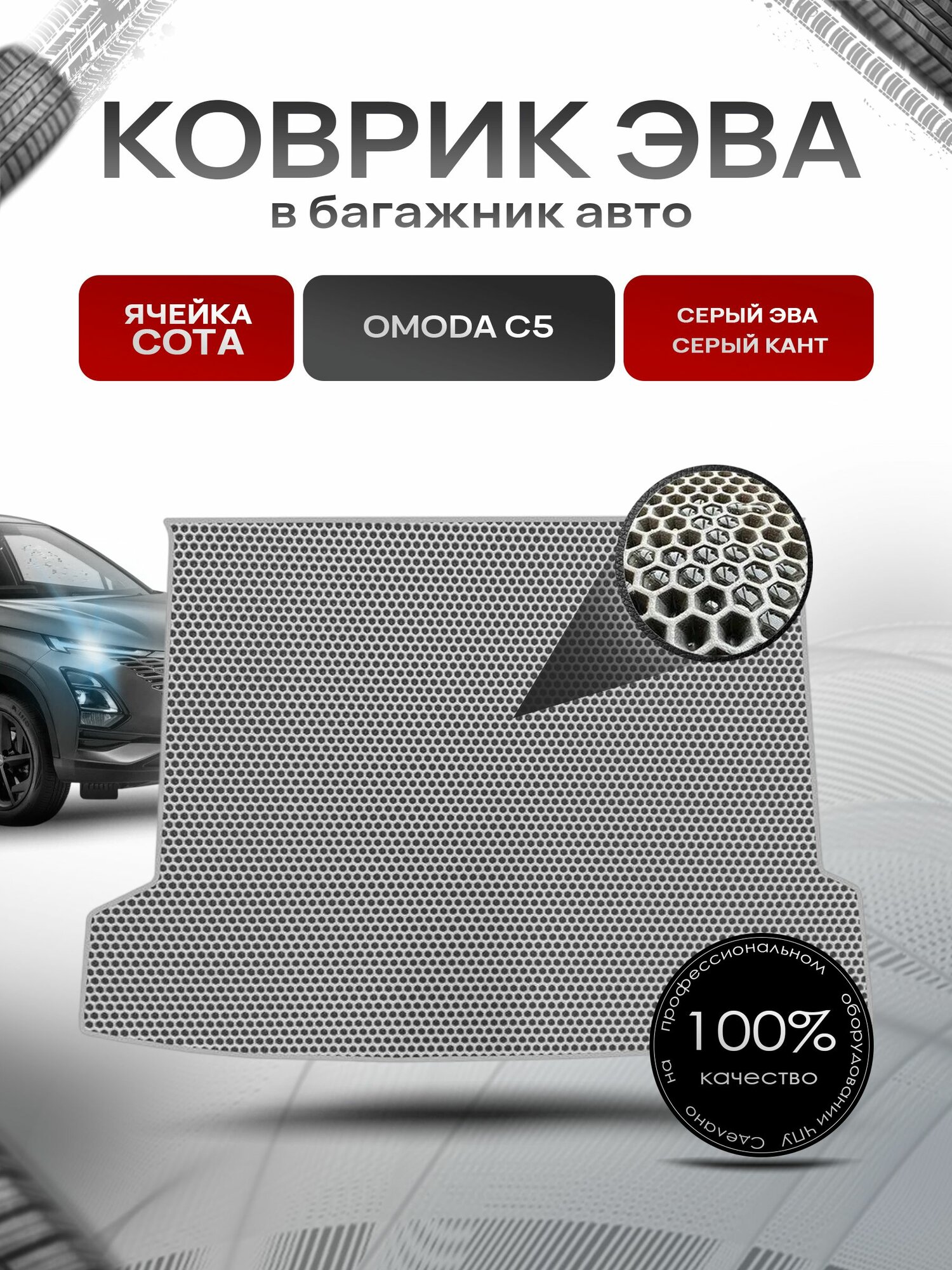 Коврик в багажник ЭВА сота для авто Омода/ Omoda C5 2022-Н. В. Серый с Серым кантом