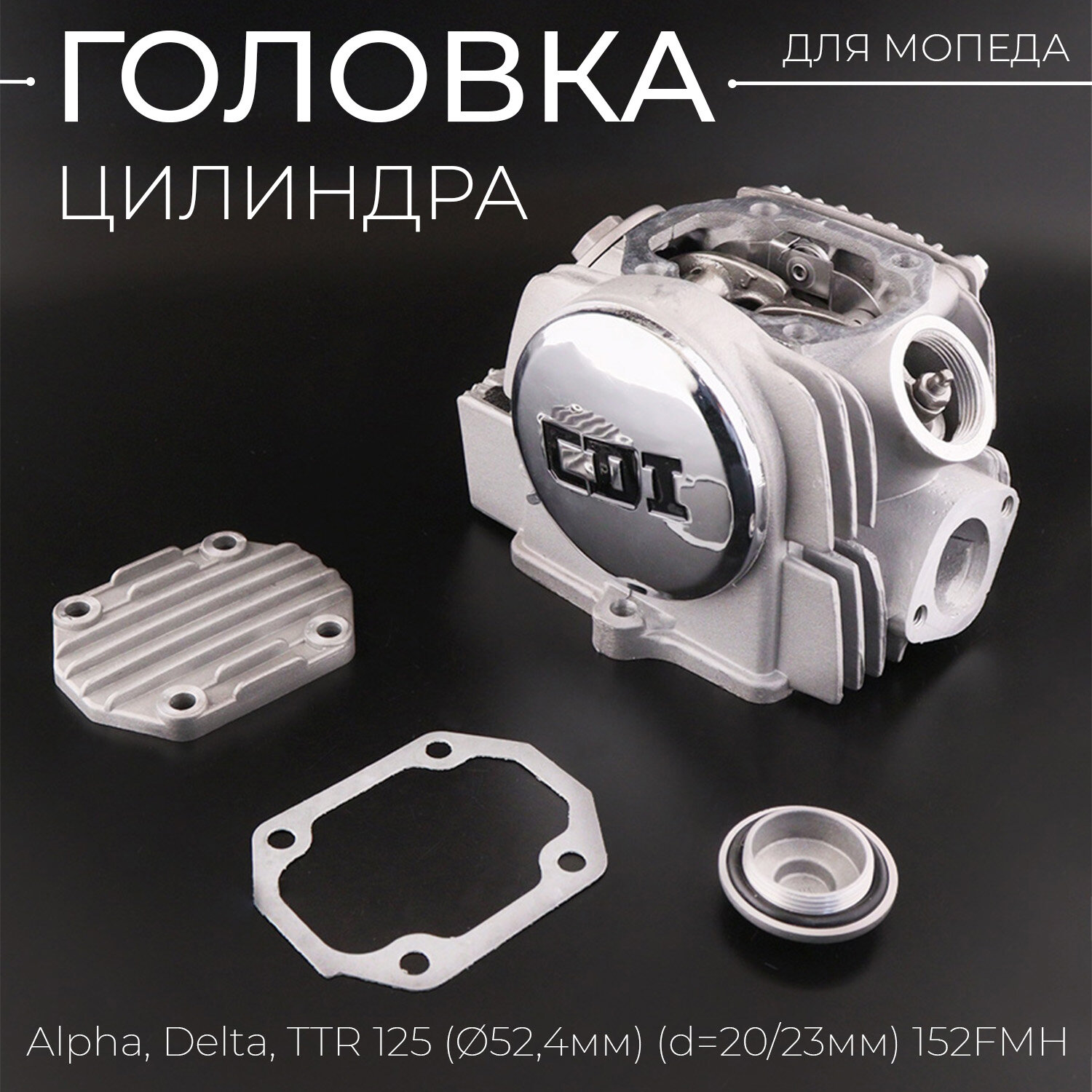 Головка цилиндра Alpha, Delta, TTR 125 (в сборе) (D-52,4) (d-20/23) 152FMH "BEEZMOTO"