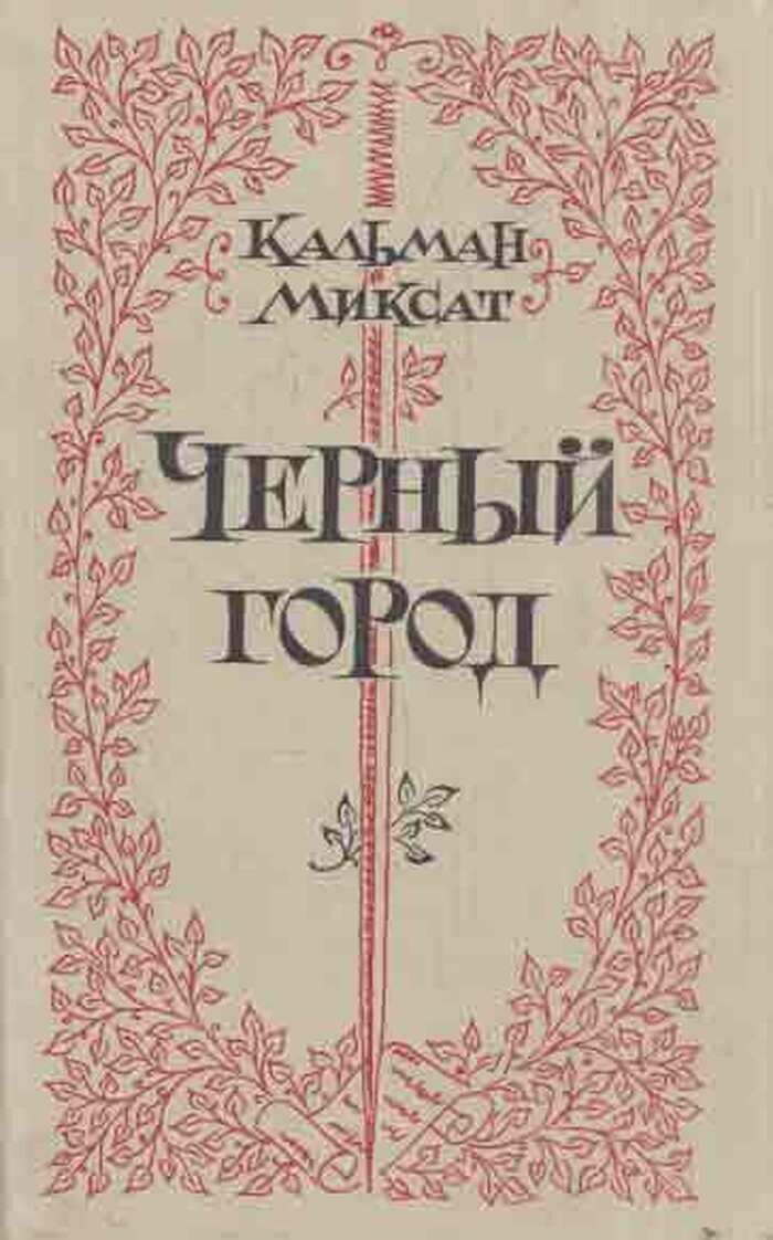 Черный город