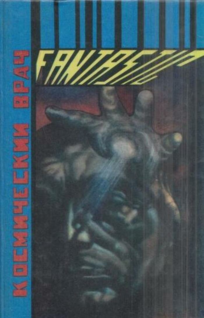 Космический врач