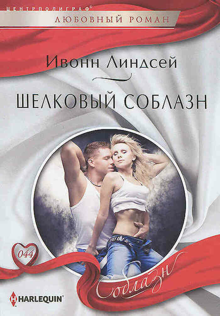 Шелковый соблазн