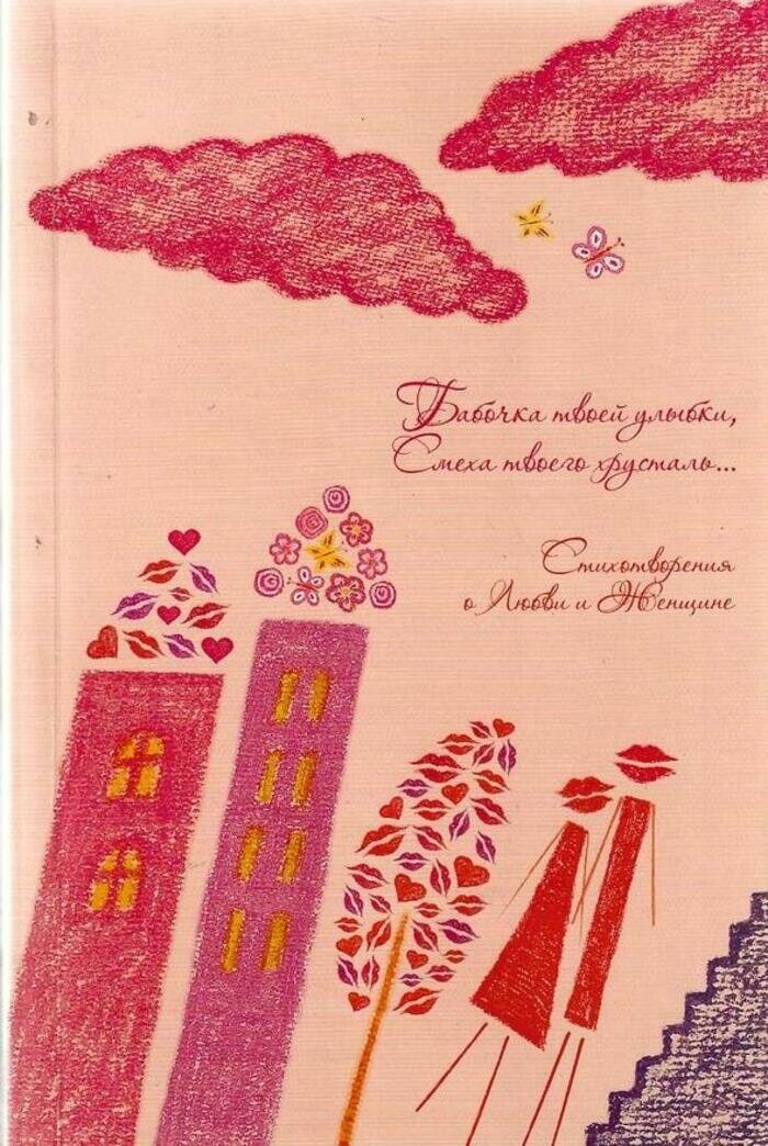 Стихотворения о Любви и Женщине