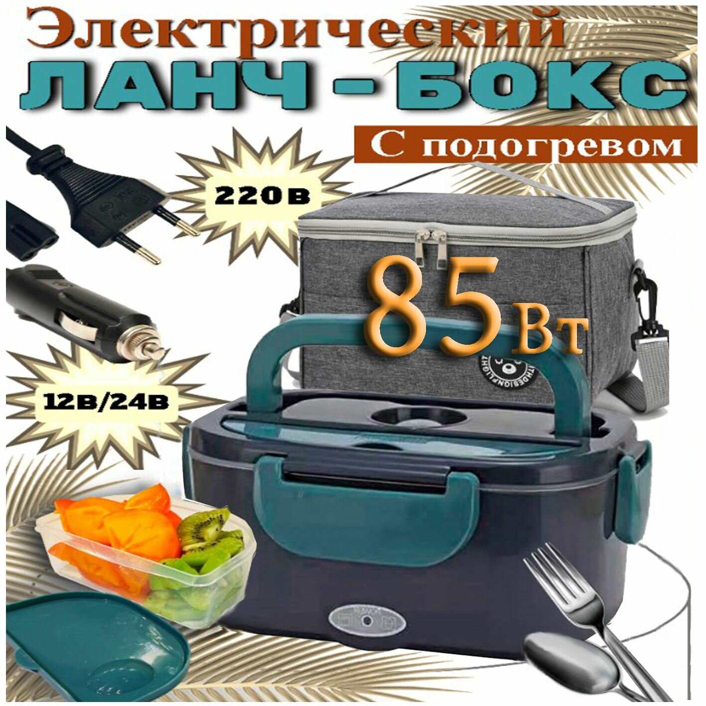 Ланч бокс с подогревом и термосумкой / Контейнер для еды герметичный с отделениями, электрический