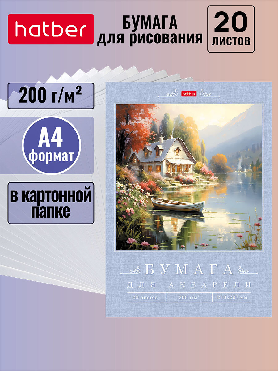 Набор бумаги для рисования акварелью 20 листов А4 200г/кв. м в папке, тиснение-Дом у озера-