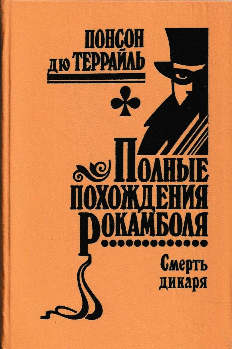 Полные похождения Рокамболя. Том 5. Смерть дикаря