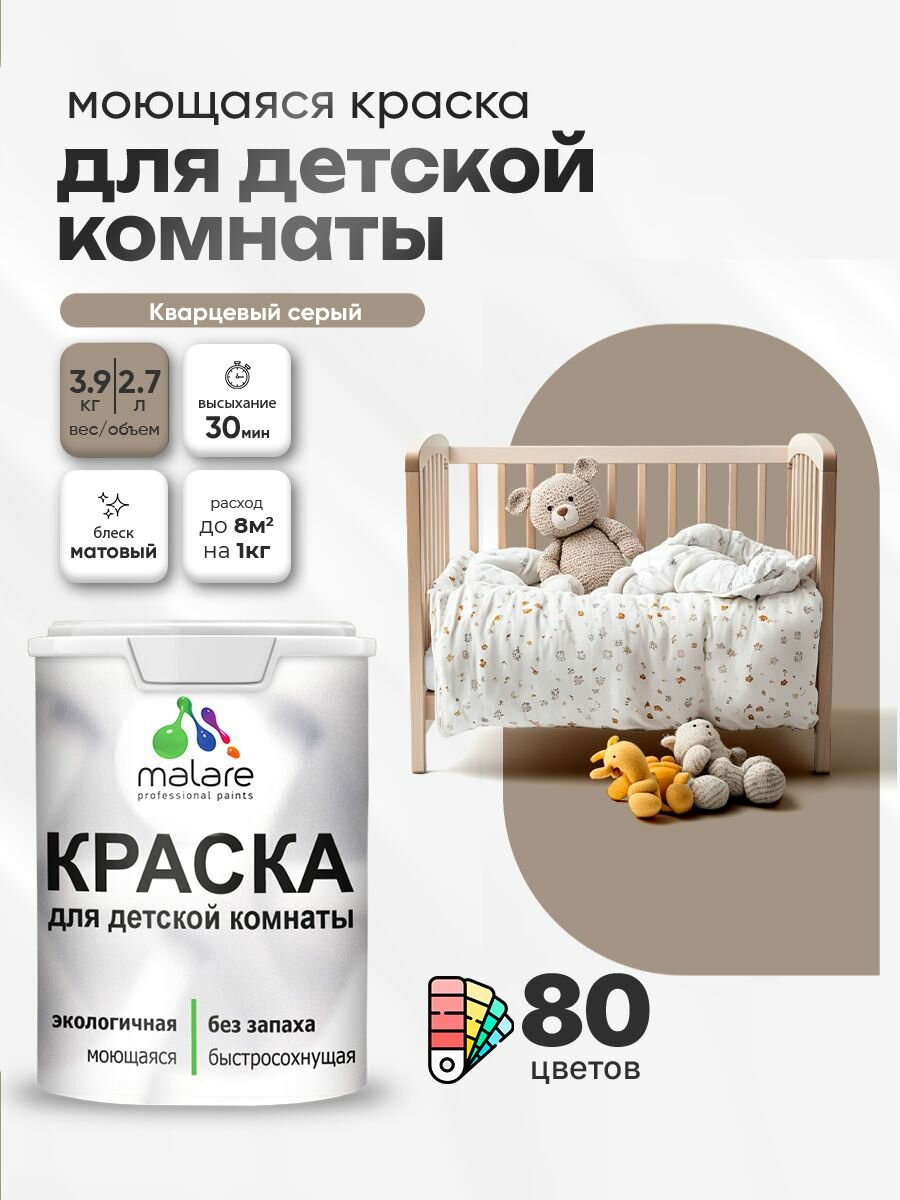 Краска Malare интерьерная для детской комнаты, для стен и обоев, для потолка, акриловая без запаха моющаяся матовая, кварцевый серый (2.7л - 3.9кг)