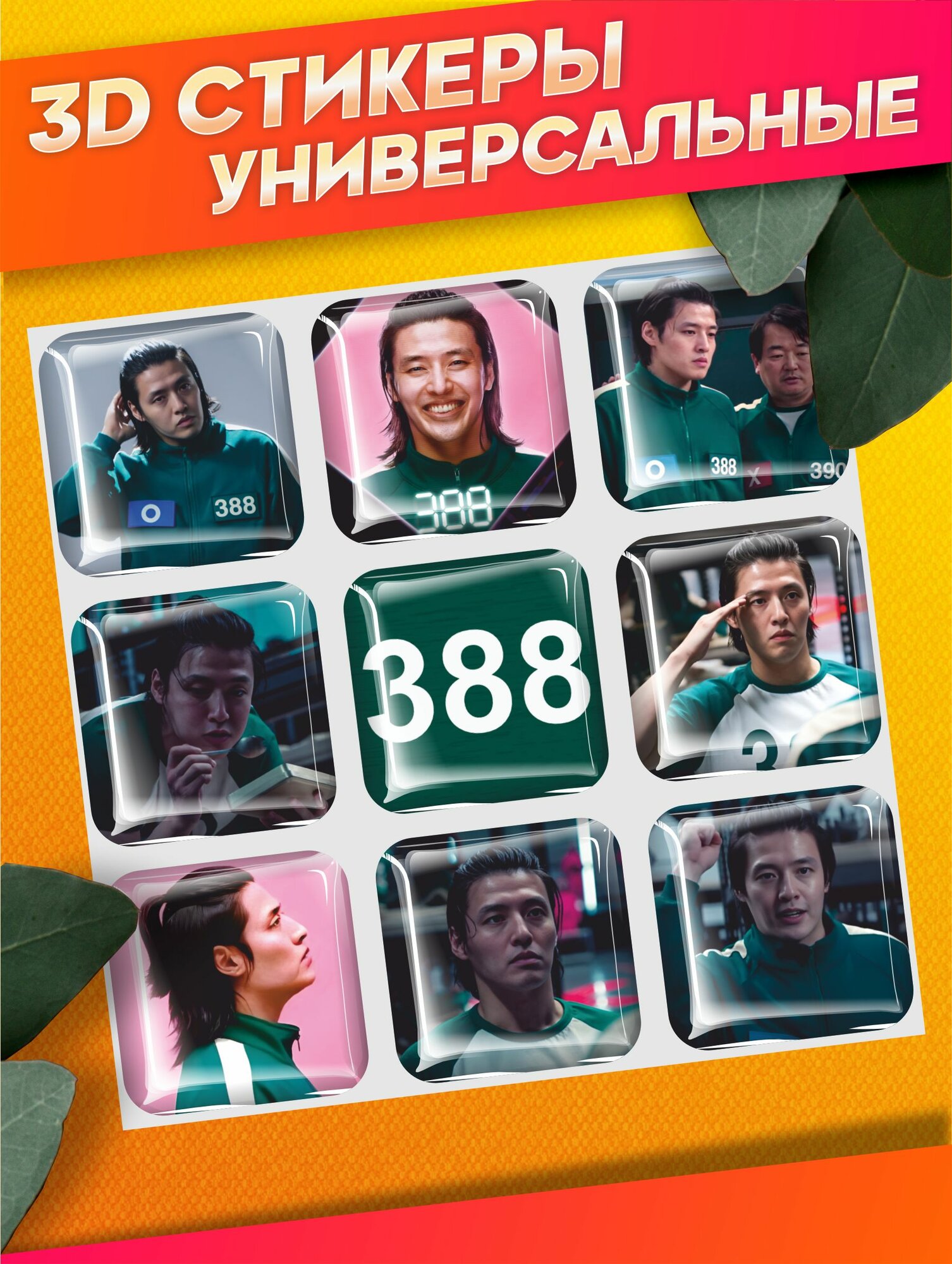 Наклейки на телефон 3д стикеры Игра в кальмара 2 игрок 388