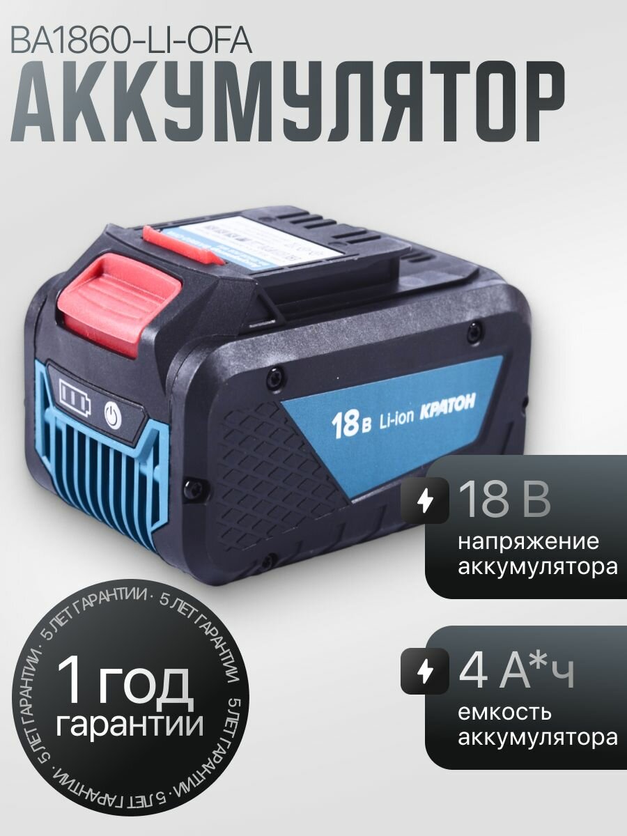 Аккумулятор Кратон BA1840-Li-OFA, Li-Ion, 18В, 4Ач, быстрая зарядка