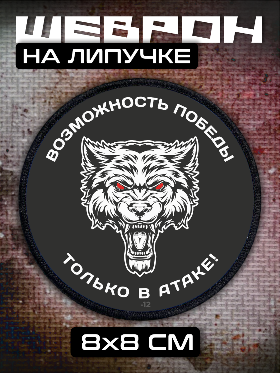 Шеврон на липучке пёс злой