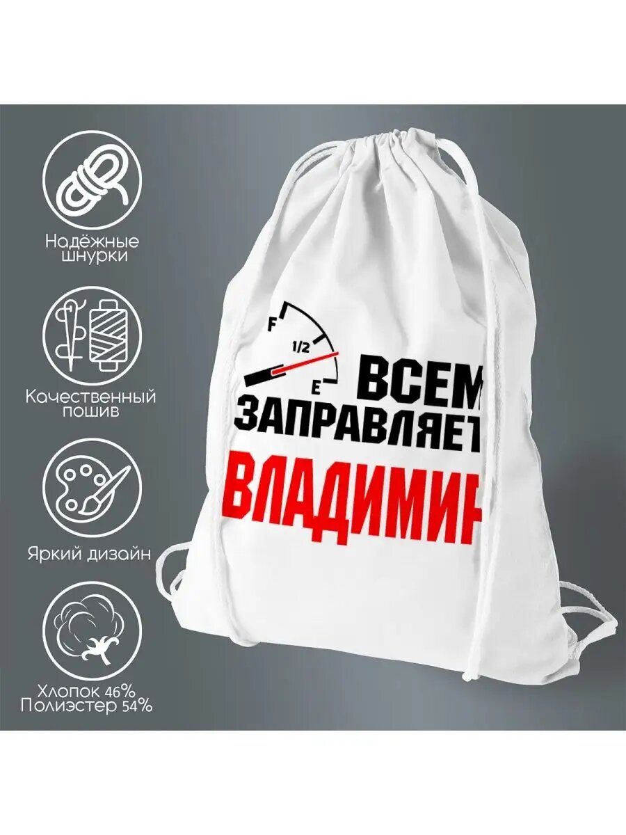 Сумка для обуви Всем заправляет Владимир