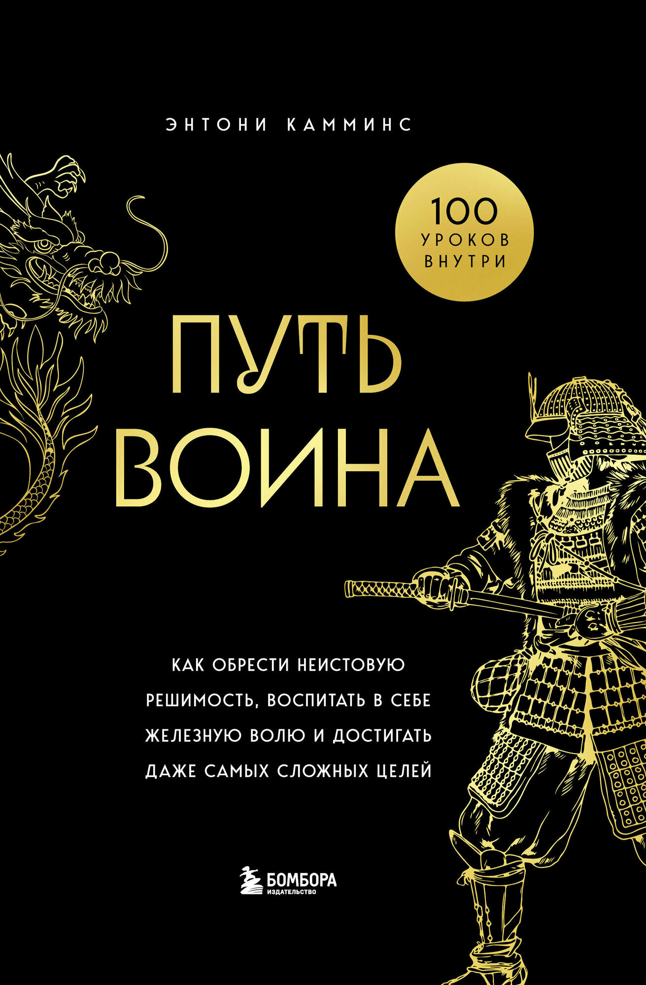 Книга "Путь воина. Как обрести неистовую решимость, воспитать в себе железную волю и достигать даже самых сложных целей", автор Камминс Э, издательство бомбора