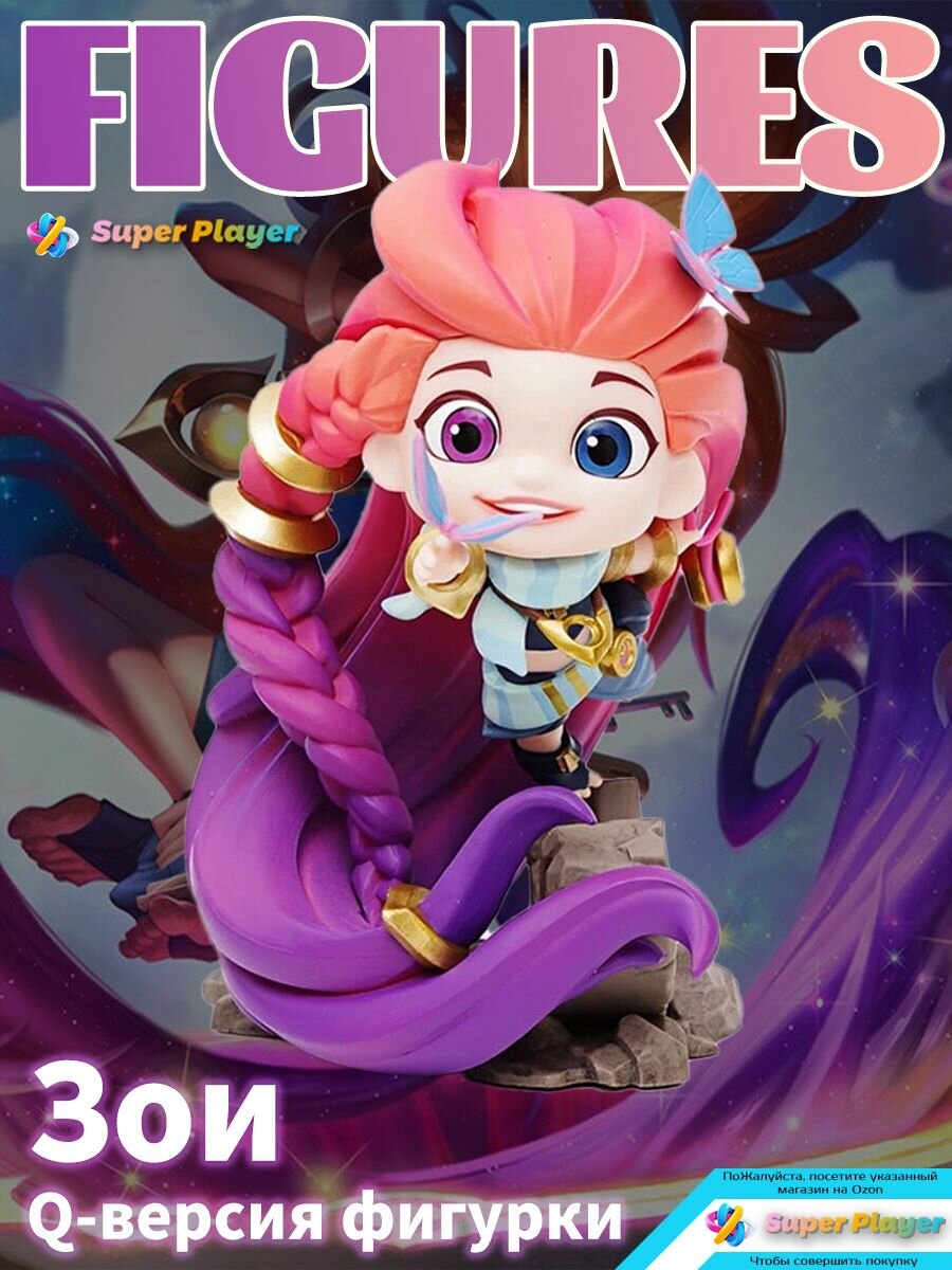Фигурка Лига Легенд, Звездная посланница Зои Q-версия / League of Legends Star Guardian Zoe Complete Figure