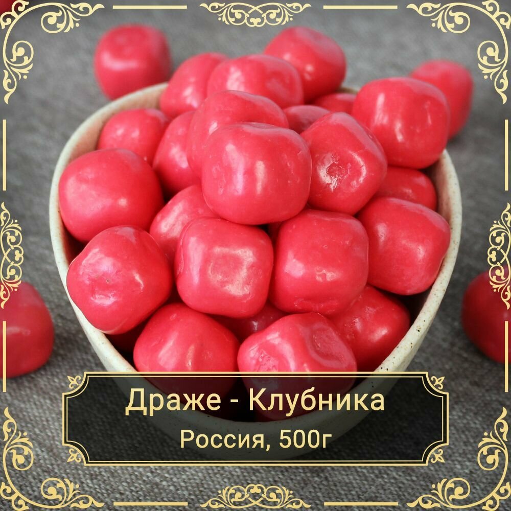 Драже "Ирис спелая клубника", с йогуртовой глазурью, 500гр. Сухофрукты Royal Harvest