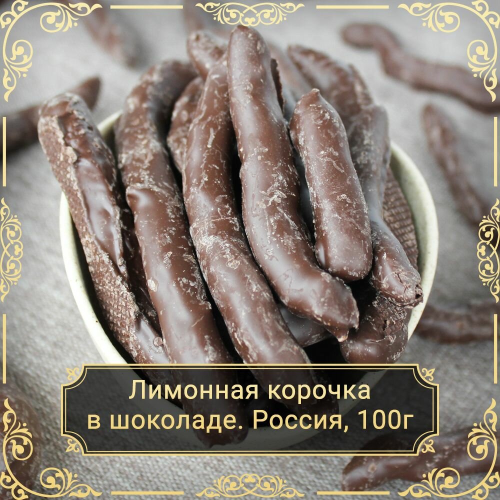 Лимонная корочка в шоколаде, 100 гр.