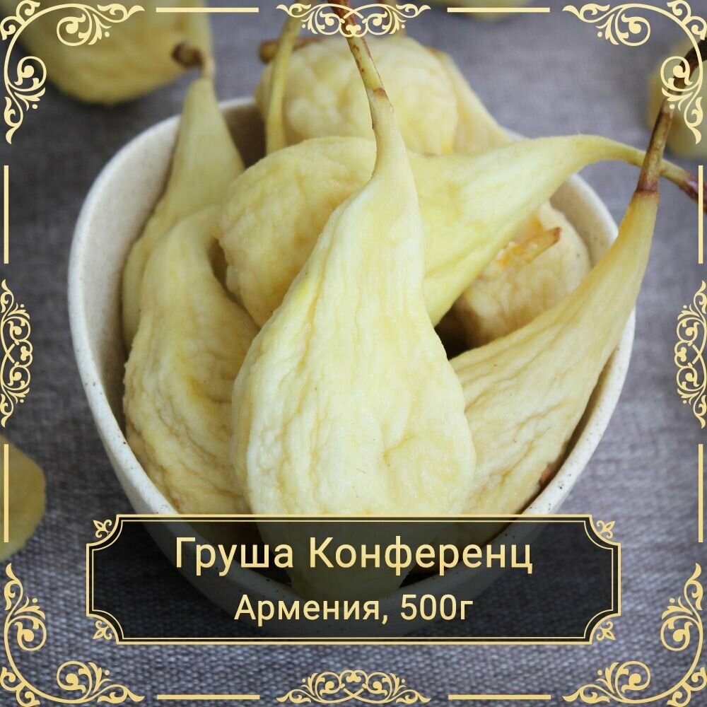 Груша сушеная Конференц, Армения, 500 гр. Сухофрукты Royal Harvest