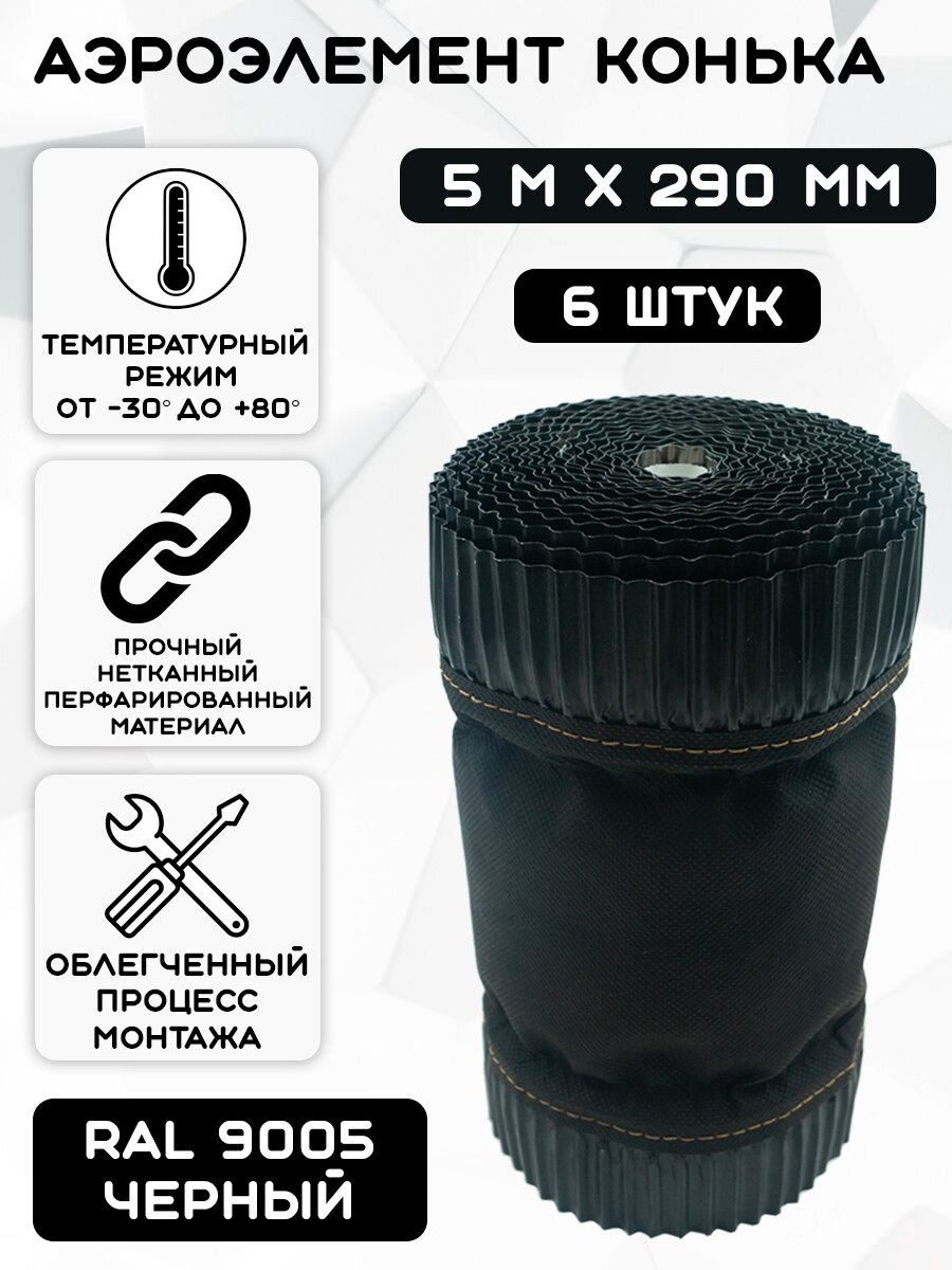 6 штук аэроэлемент конька и хребта крыши Б (0.29 х 5 м) лента коньковая вентиляционная (RAL 9005) черный