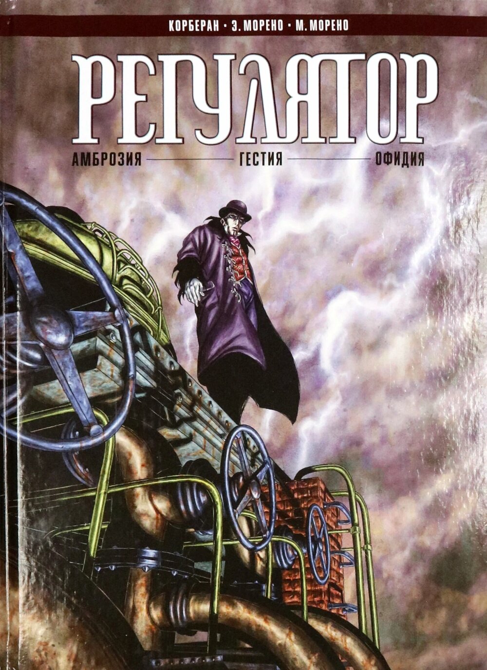 Регулятор. Т. 1: «Амброзия». «Гестия». «Офидия»: графический роман. Корберан. Изд. Фантастика Книжный Клуб