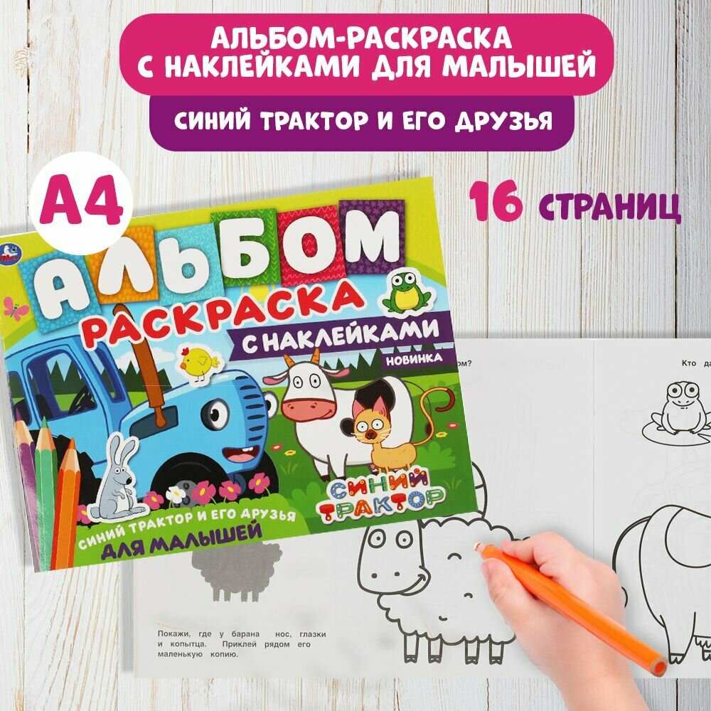 Альбом-раскраска детская для мальчиков с наклейками 285 х 215 мм. Синий трактор 16 стр.