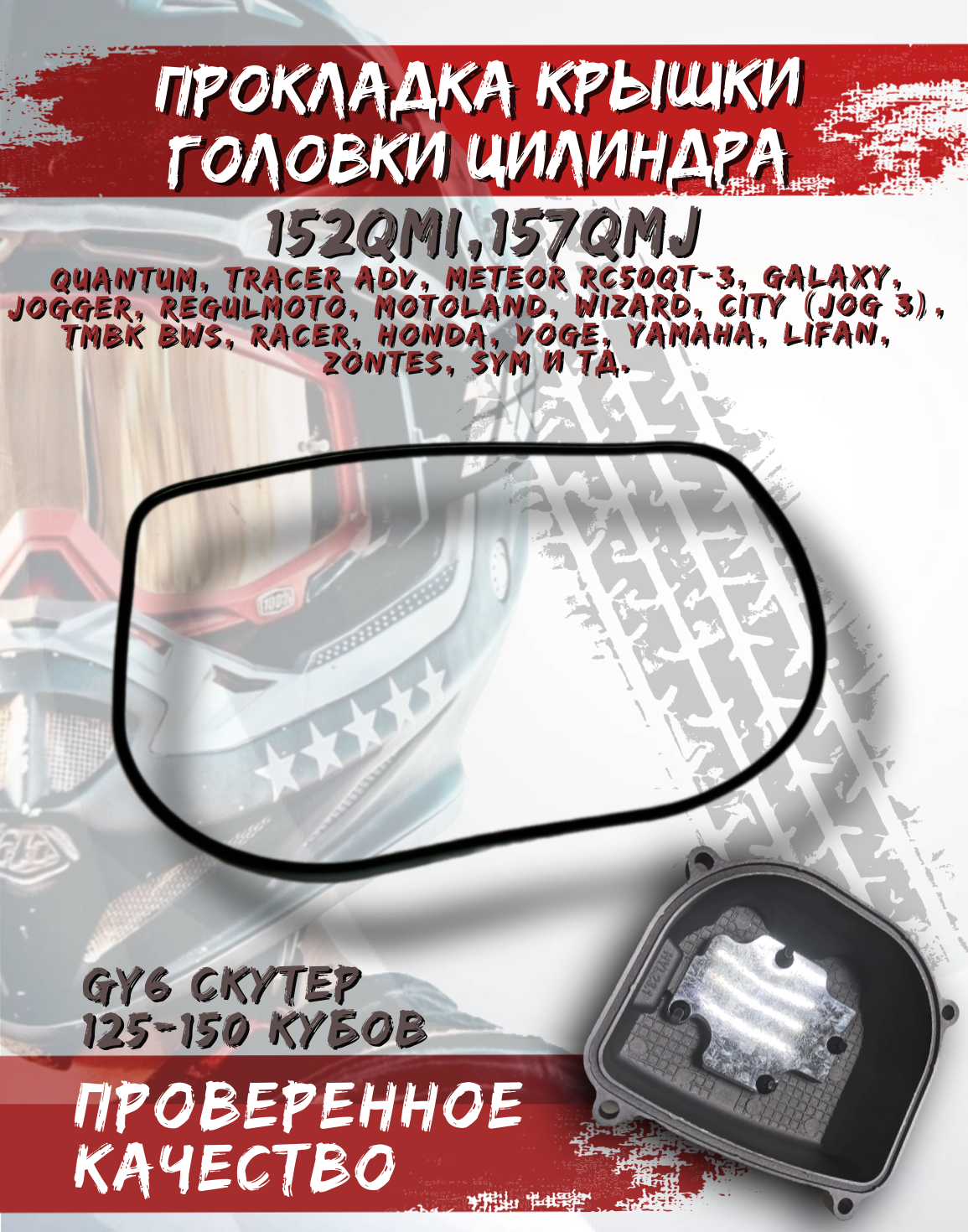 Прокладка крышки головки цилиндра (клапанной крышки) 152QMI / 157QMJ на скутер 4T GY6 Motoland, Racer и тд.