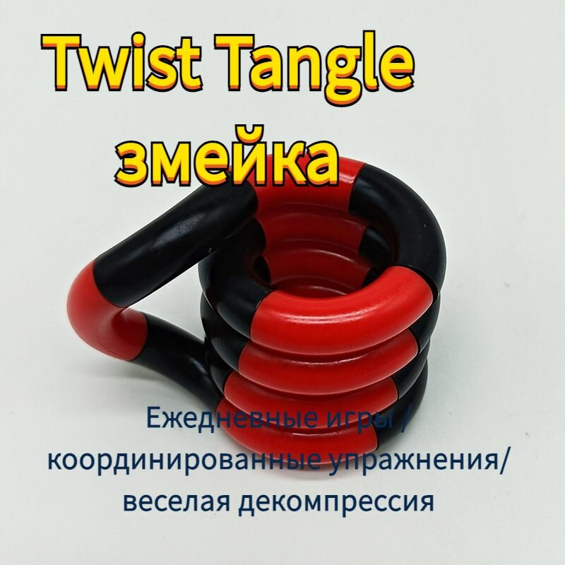 Мини игрушка антистресс Twist Tangle змейка 3 шт.