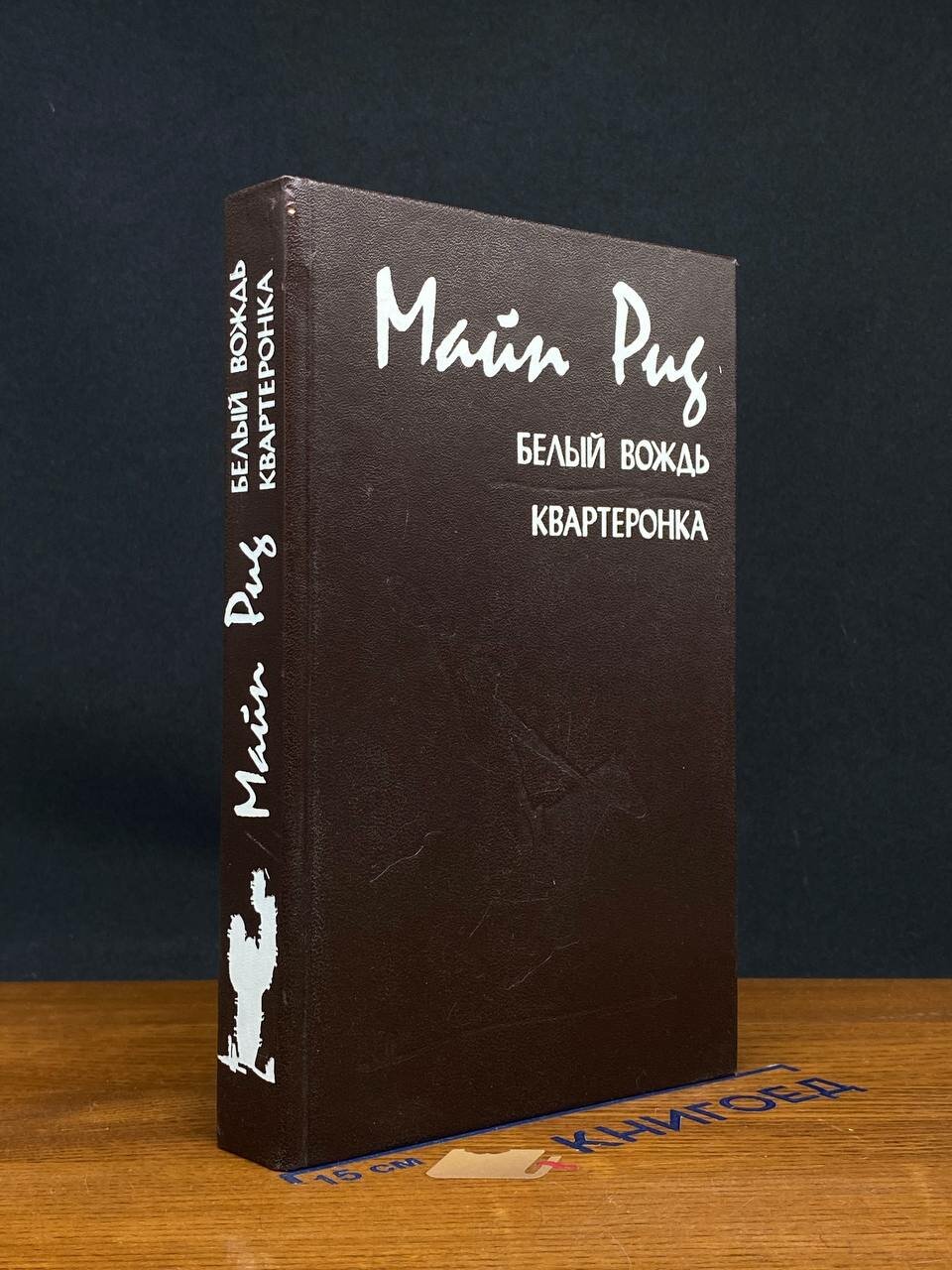 Книга. Белый вождь. Квартеронка 1989 (2042446744092)