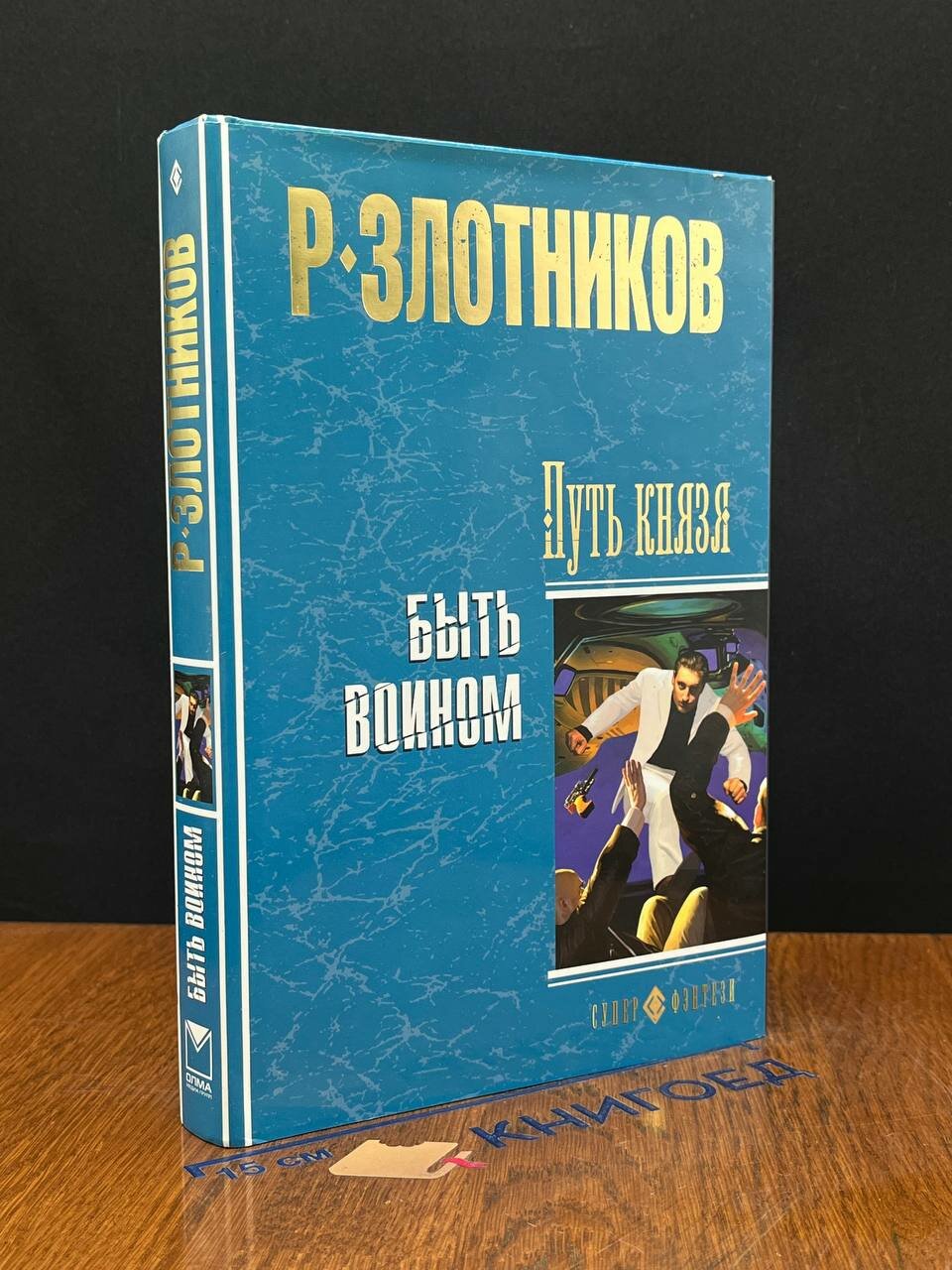 Книга. Путь князя. Быть воином 2008 (2042362627400)