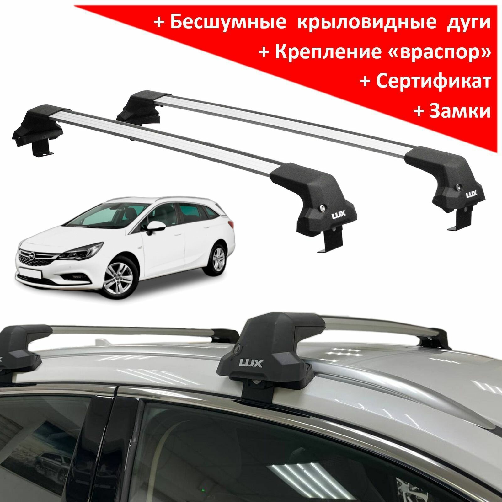 Багажник на крышу Опель Астра К, универсал (Opel Astra K, 2015-2021), Lux City, серебристые дуги