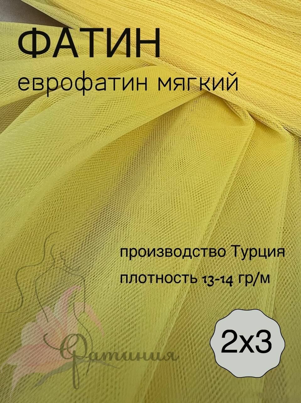 Ткань фатин мягкий, еврофатин матовый насыщенно желтый_80 2х3м