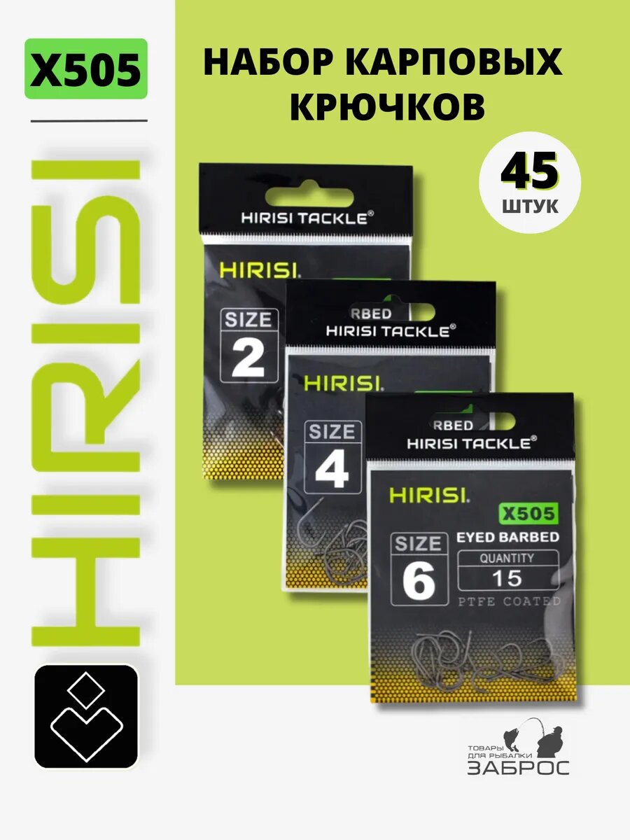 Крючки рыболовные карповые Hirisi x505 набор 45 шт. (№2-4-6)