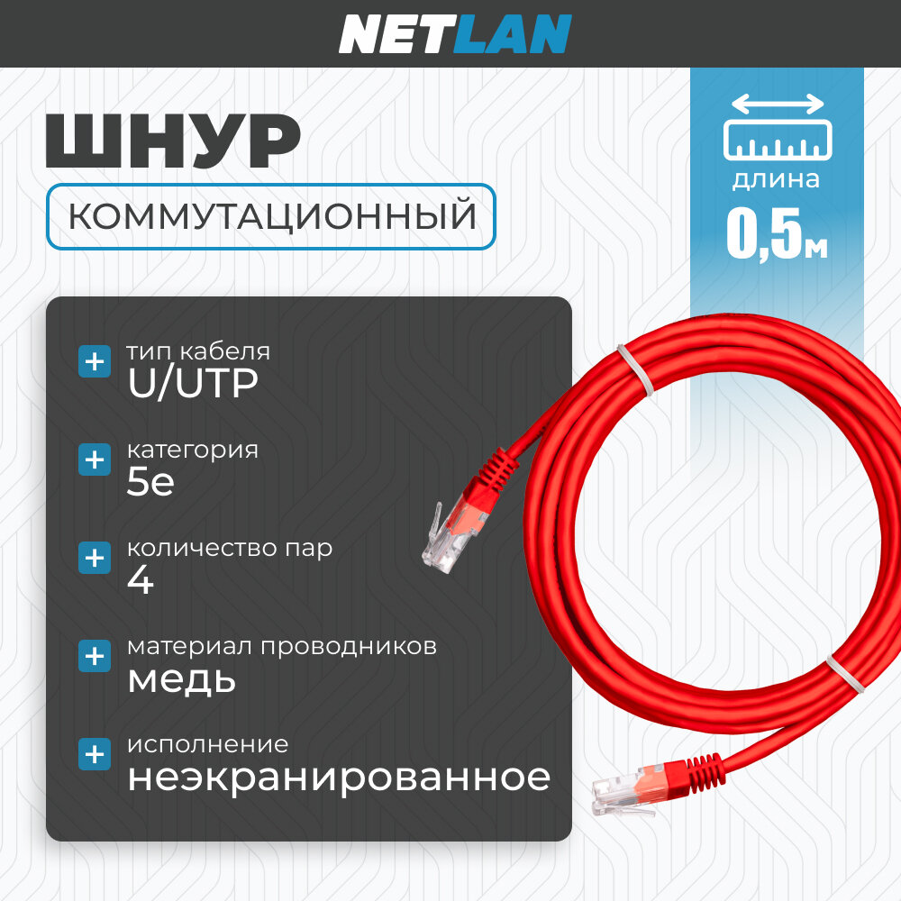 Патч-корд NETLAN U/UTP 4 пары, категория 5e, PVC, красный, 0,5м, 10шт. EC-PC4UD55B-BC-PVC-005-RD-10