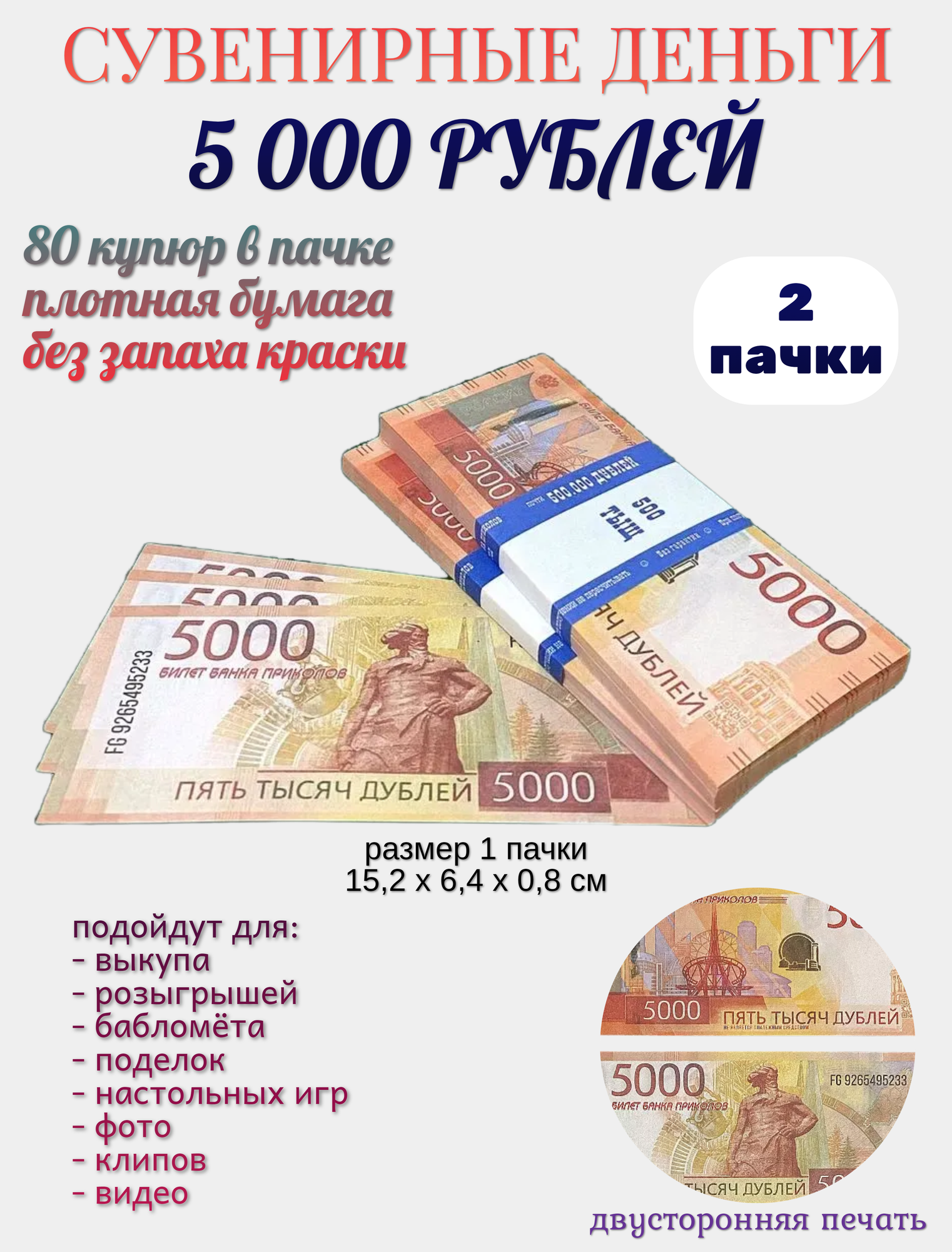 Деньги фальшивые сувенирные игрушечные фейковые купюры 5000 рублей нового образца, 2 пачки