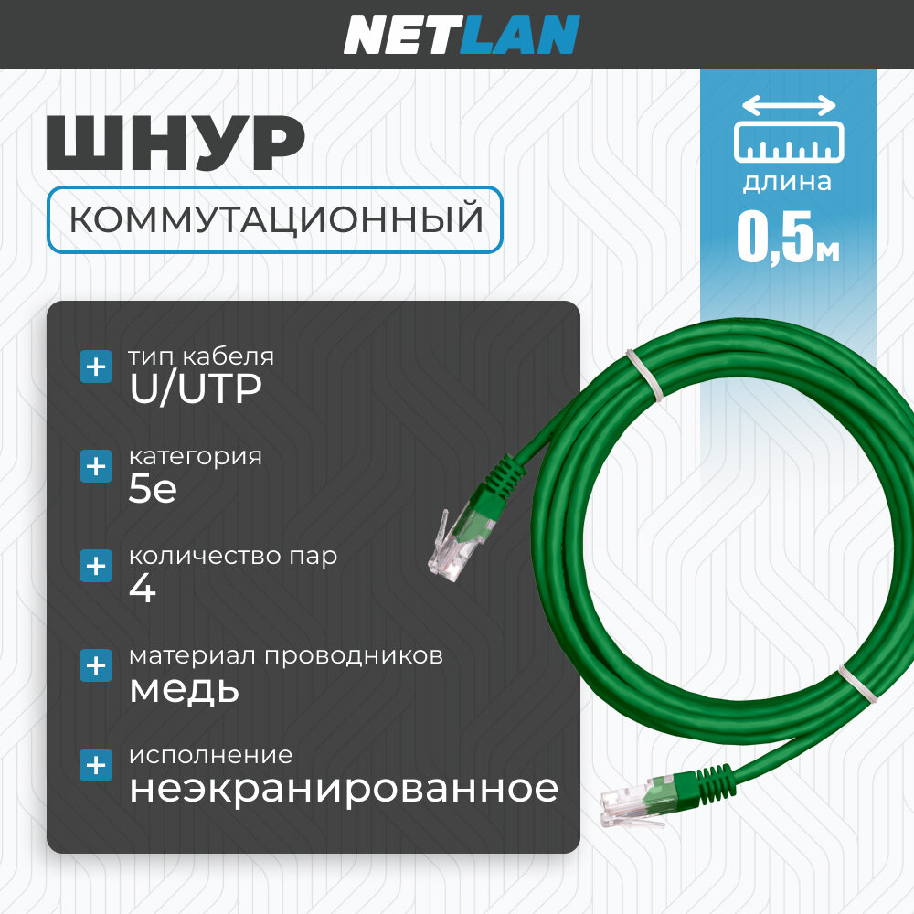 Патч-корд NETLAN U/UTP 4 пары, категория 5e, PVC, зеленый, 0,5м, 10шт. EC-PC4UD55B-BC-PVC-005-GN-10