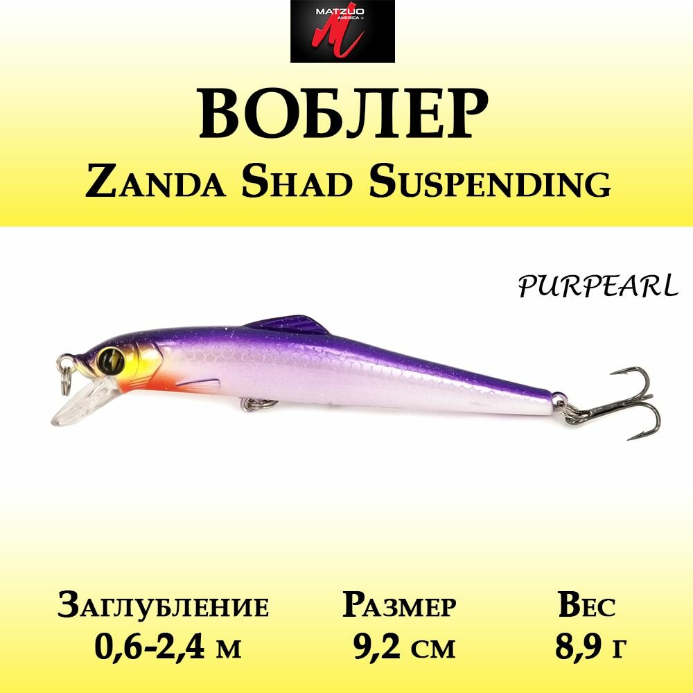Воблер для рыбалки Matzuo Zanda Shad Suspending 8,9г, цвет Purpearl