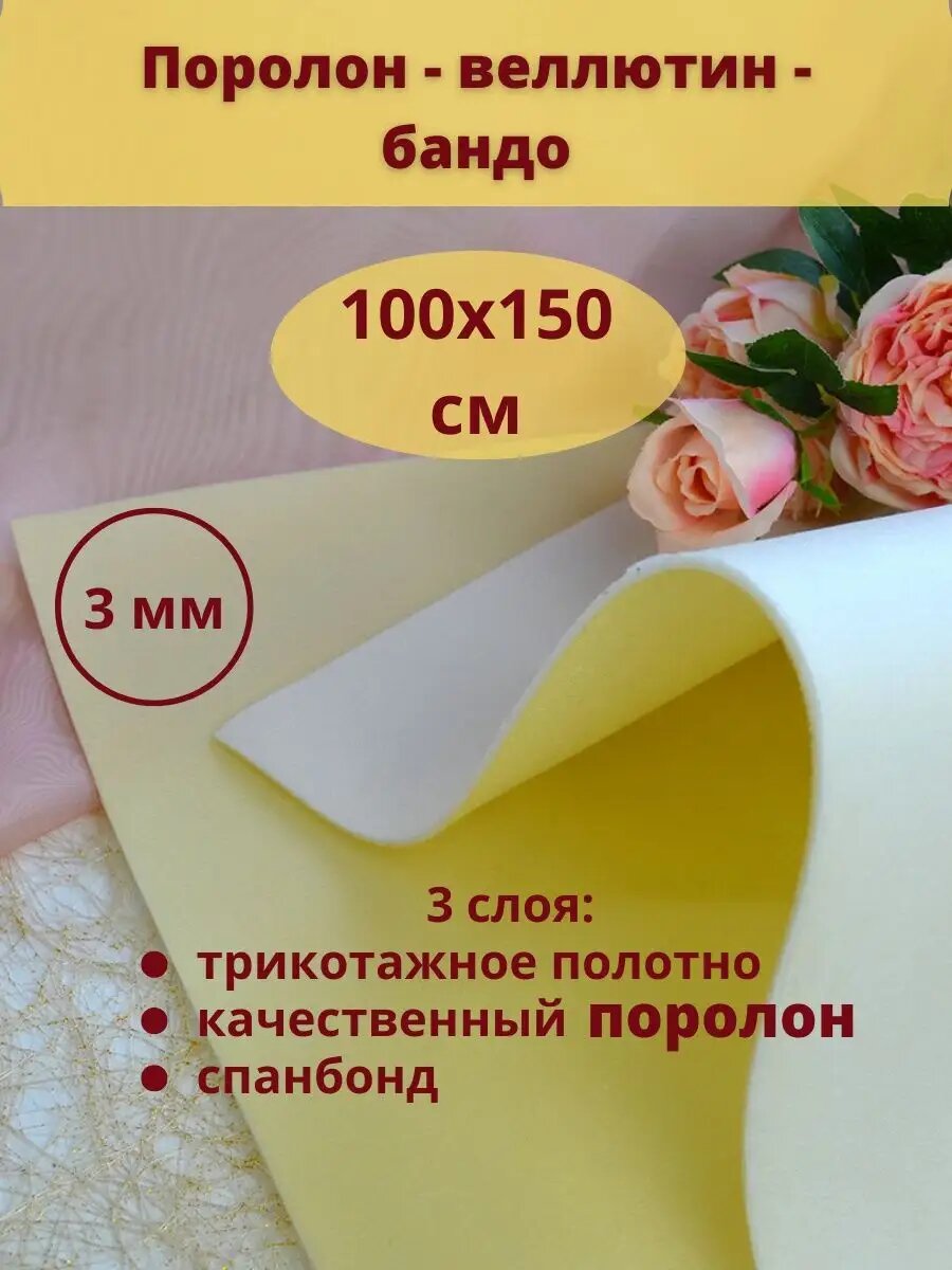Поролон веллютин бандо подкладка уплотнитель для стежки 3 мм, 100х150 см, бежевый
